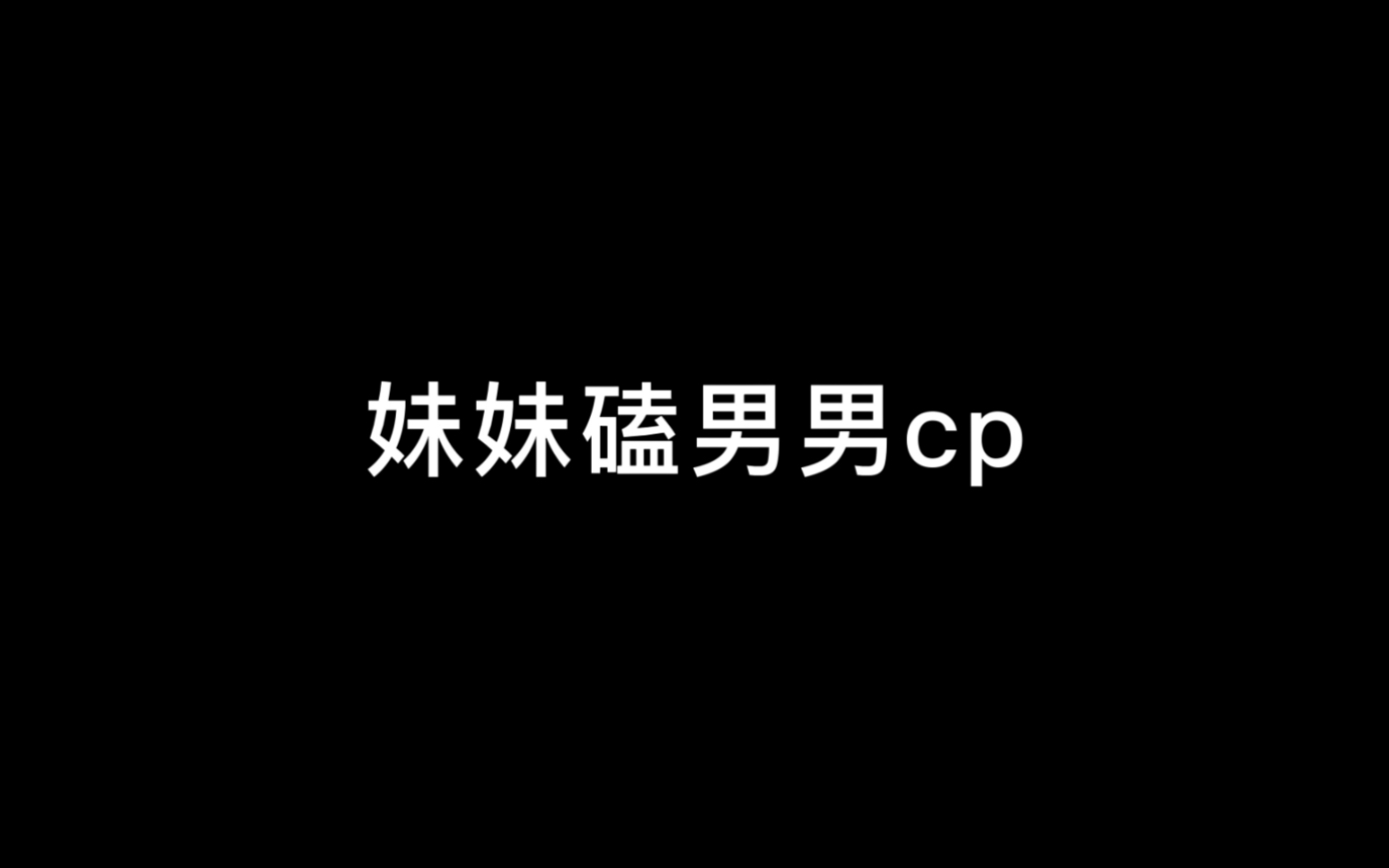 【双男主】妹妹本来是表白的,结果哥哥和表白对象在一起了!