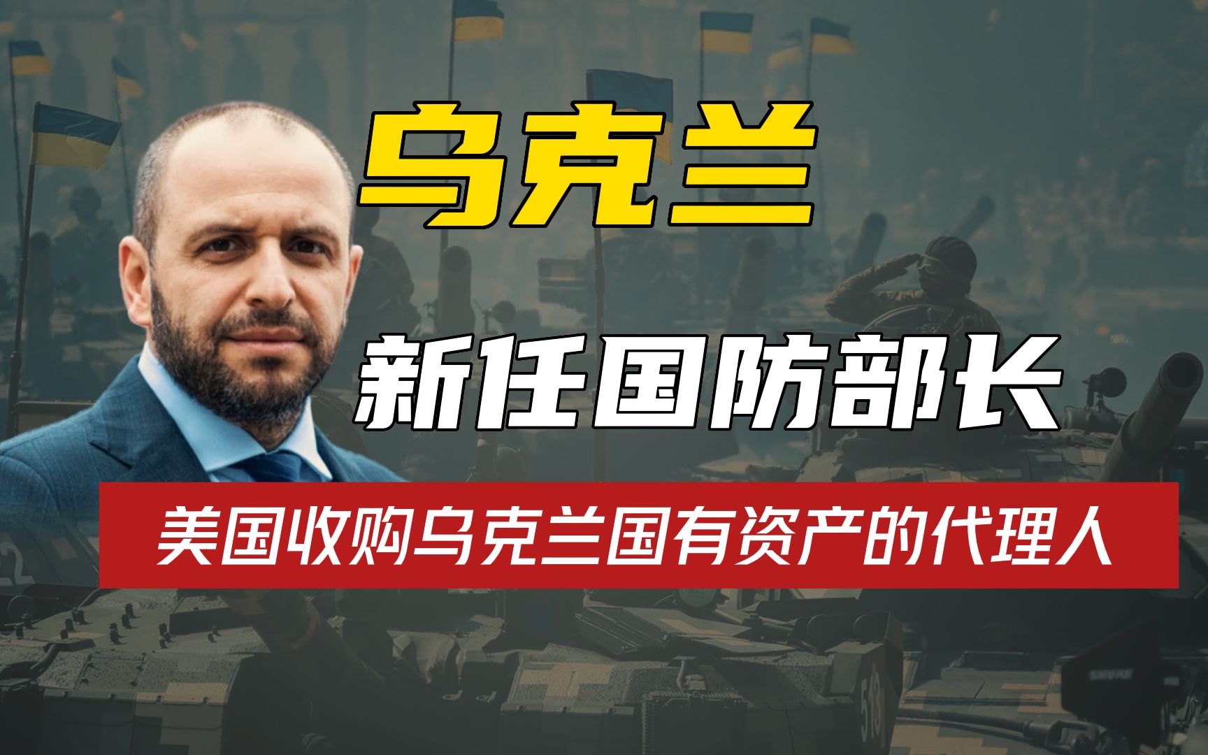 乌新任国防部长:美国培养的代理人,乌克兰国有资产的“掘墓人”
