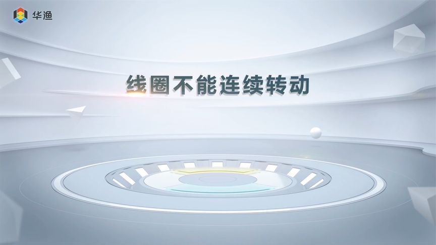 高中物理演示实验:线圈不能连续转动