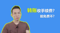 支付宝转账,怎样不收手续费?