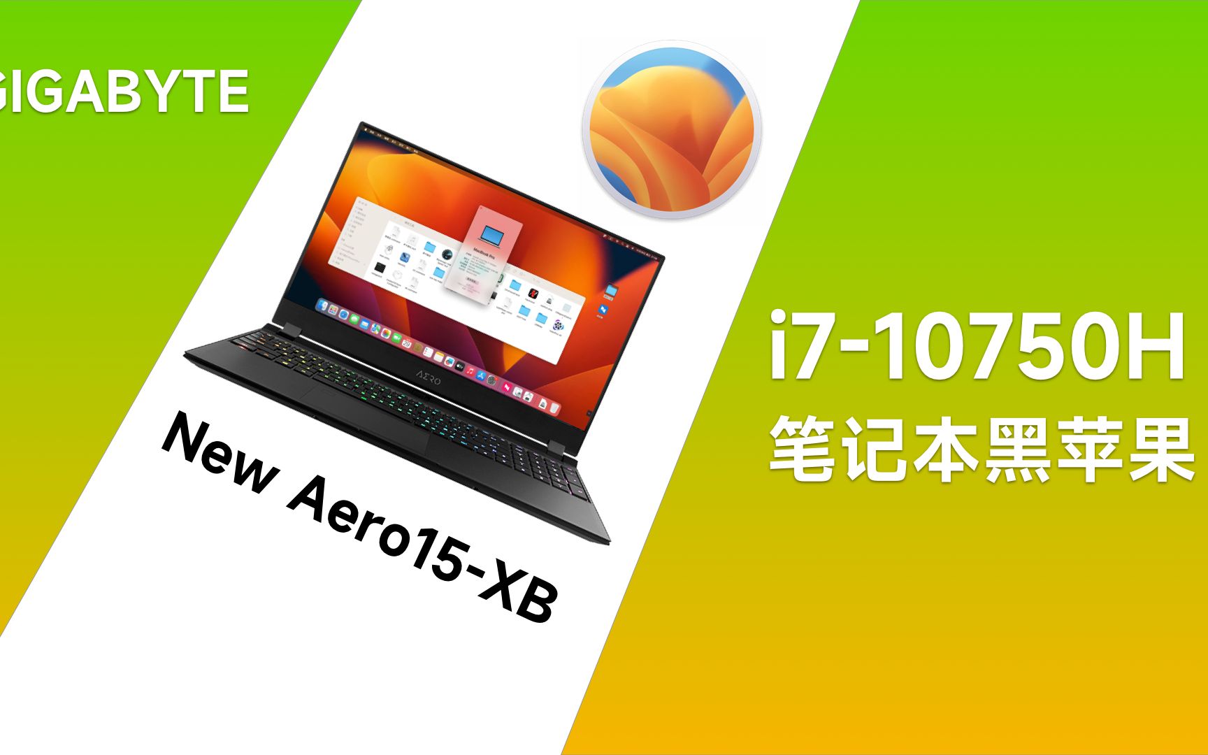 【老吴黑苹果】技嘉10代笔记本AERO15-XB i7-10750H安装黑苹果...