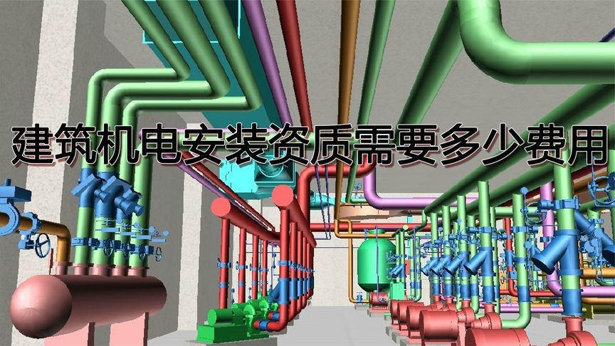 建筑机电安装资质需要多少费用