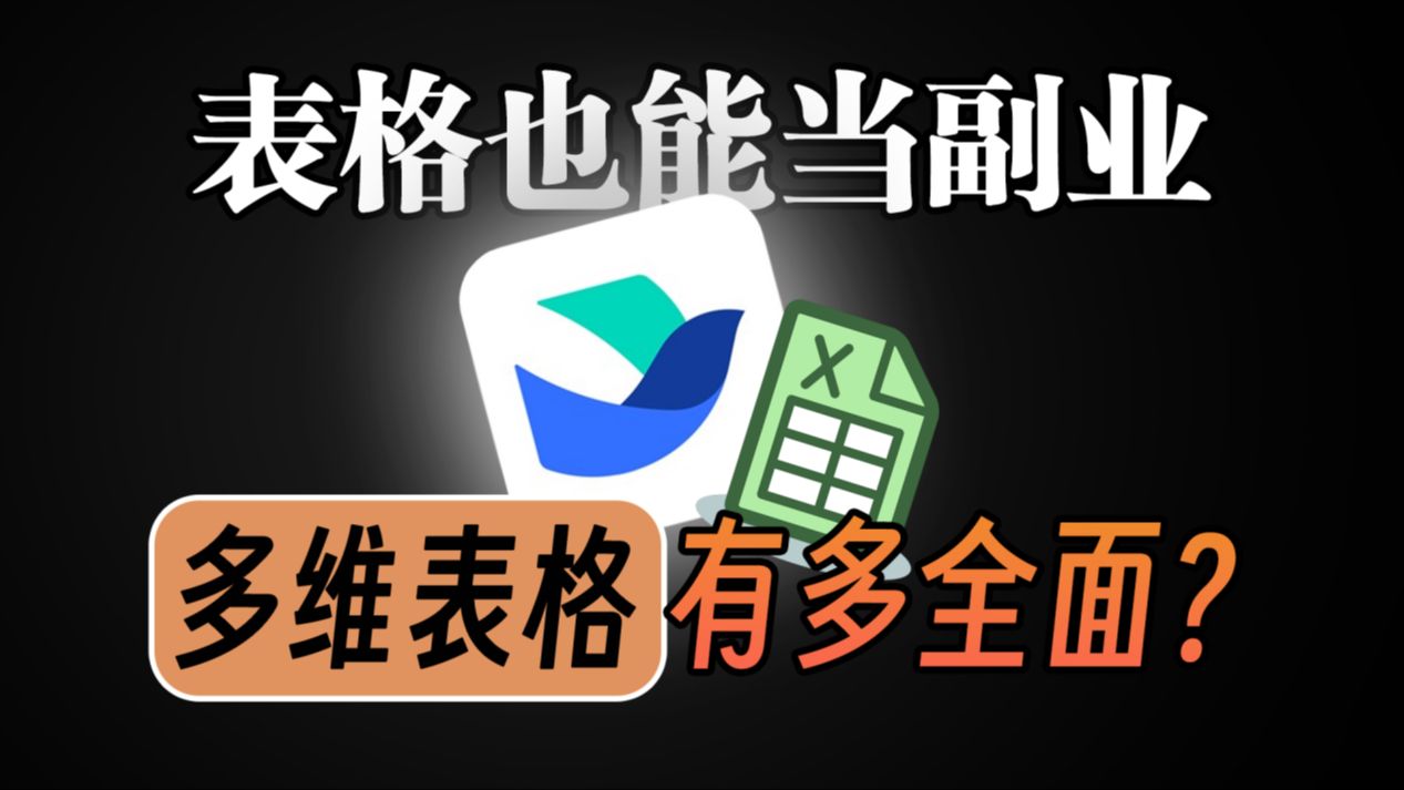 模板已经如此火爆?飞书的多维表格竟如此强悍!