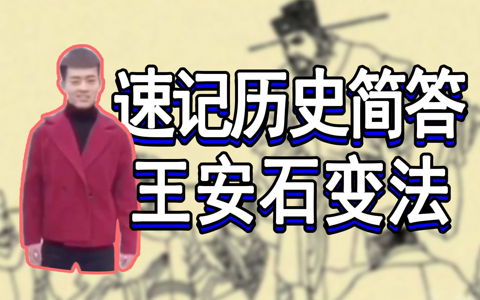 【速记高中历史】王安石变法怎么记?教你牢记高中历史重点,300%...