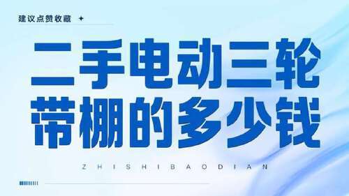 惊爆价!二手带棚电动三轮车,现在入手竟然这么便宜?