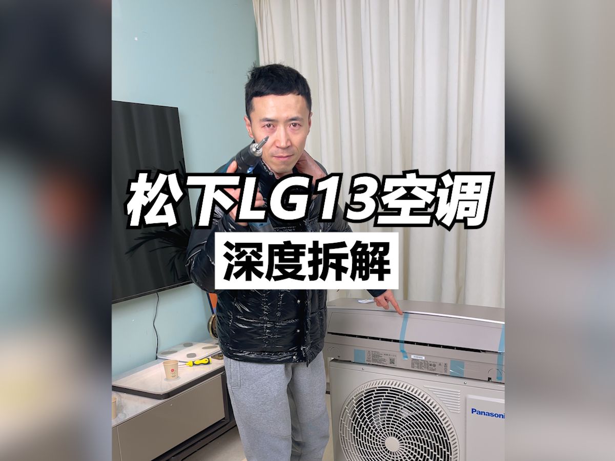 评论区要拆的松下LG13空调,真的是4000内空调神机吗?