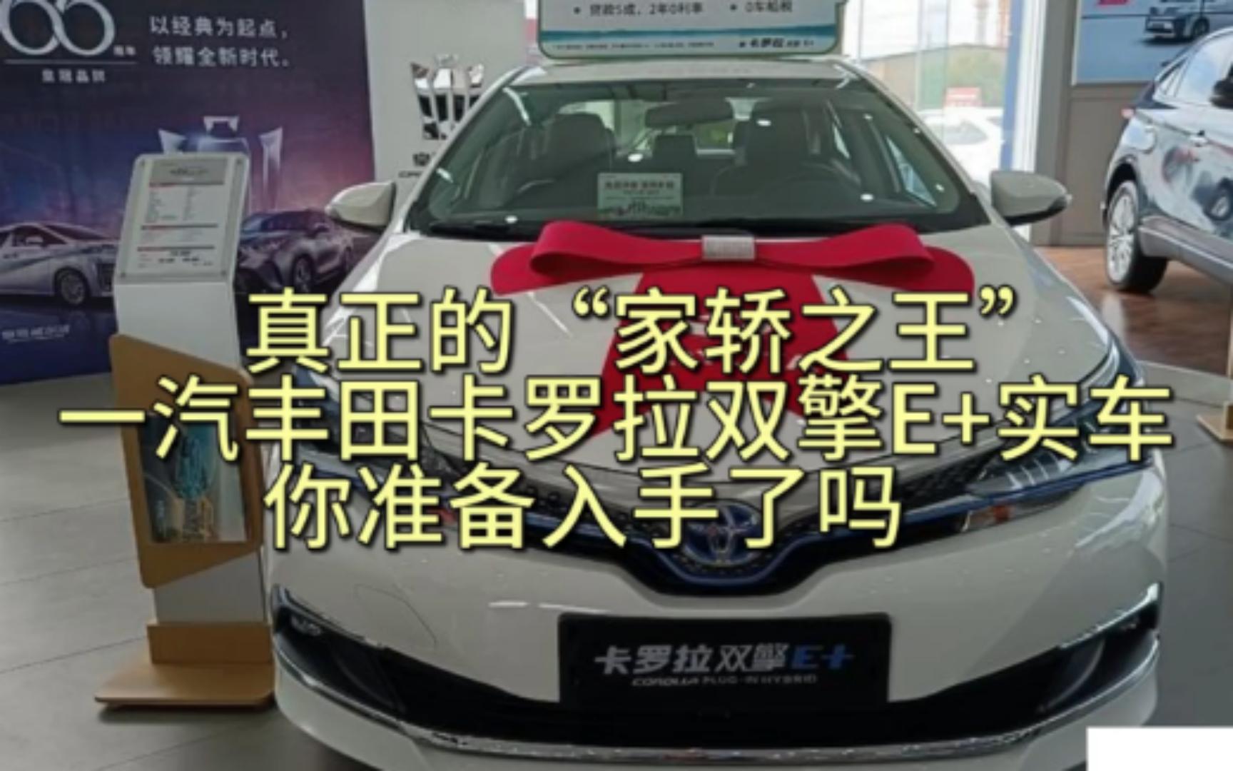 【卡罗拉双擎插电混动】真正的“家轿之王”!一汽丰田卡罗拉双擎E+...