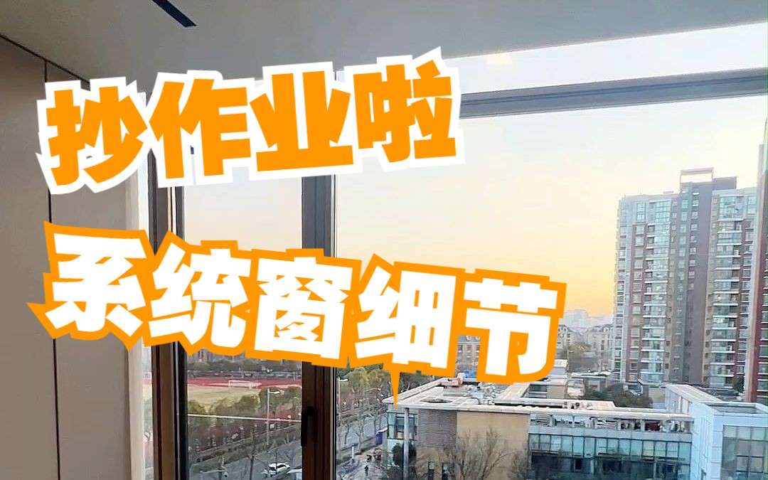 系统静音窗快来抄作业,研究了4个月的成果 问断桥铝窗户商家什么问题...