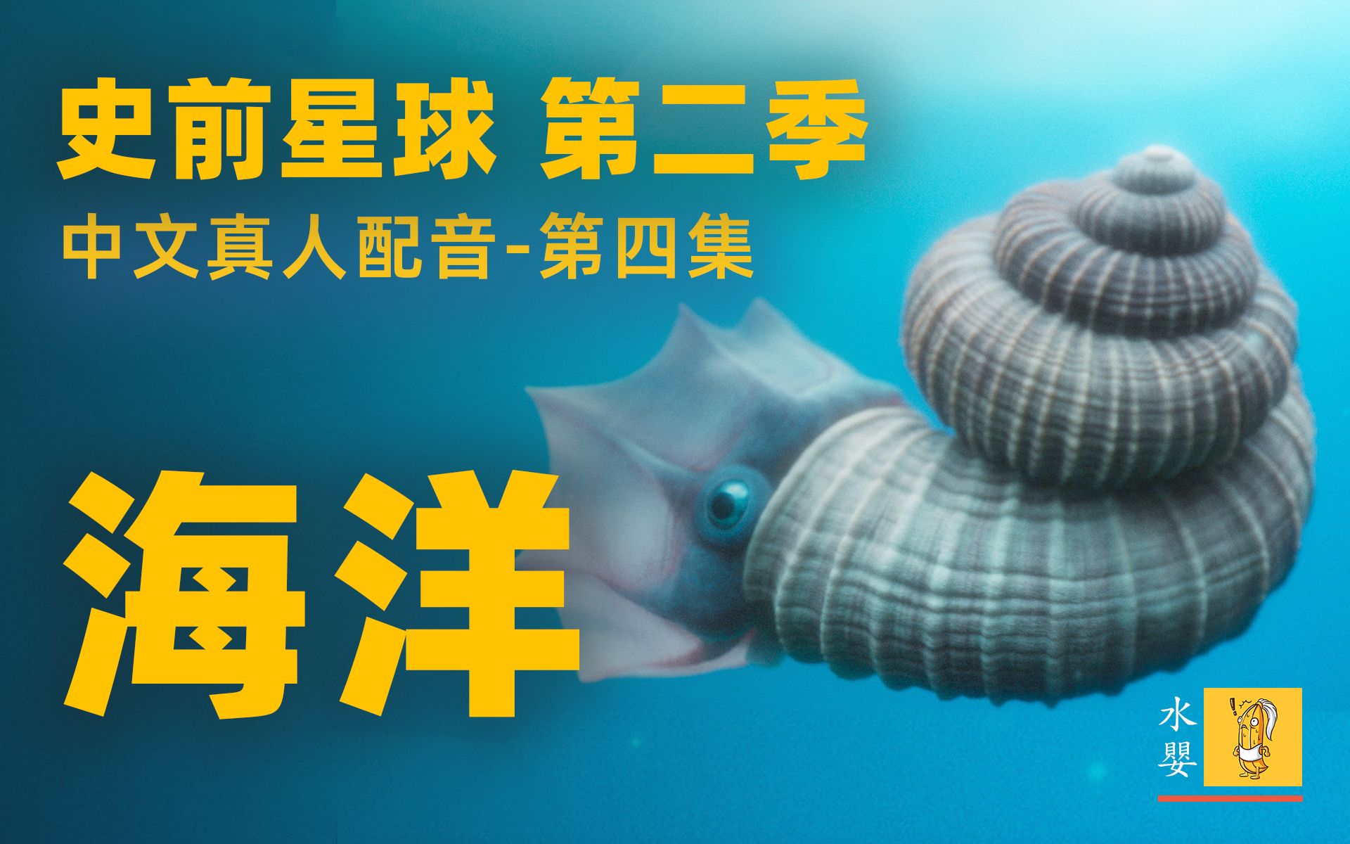 ...第4集 :海洋|史前体型最大掠食者的领地,b站独家真人中文配音【水婴】