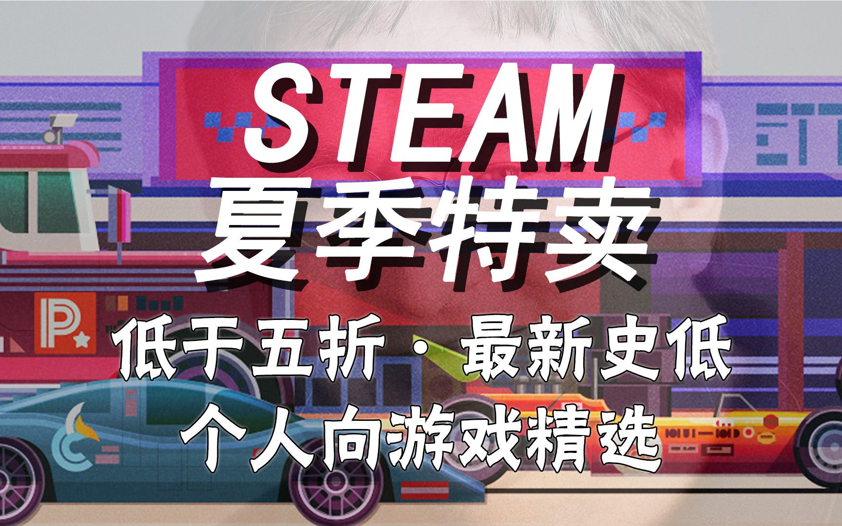 Steam2019夏季特卖 低于五折且最新史低价格游戏精选