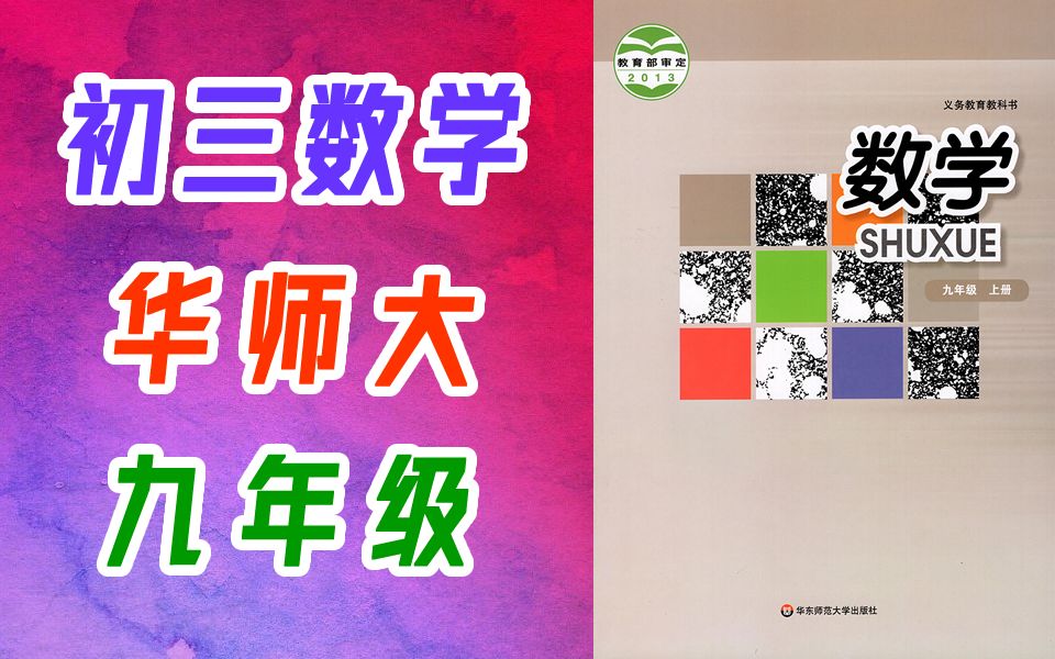 初三数学 华师大版 九年级上册+下册 华东师大版 初中数学9年级上册+...