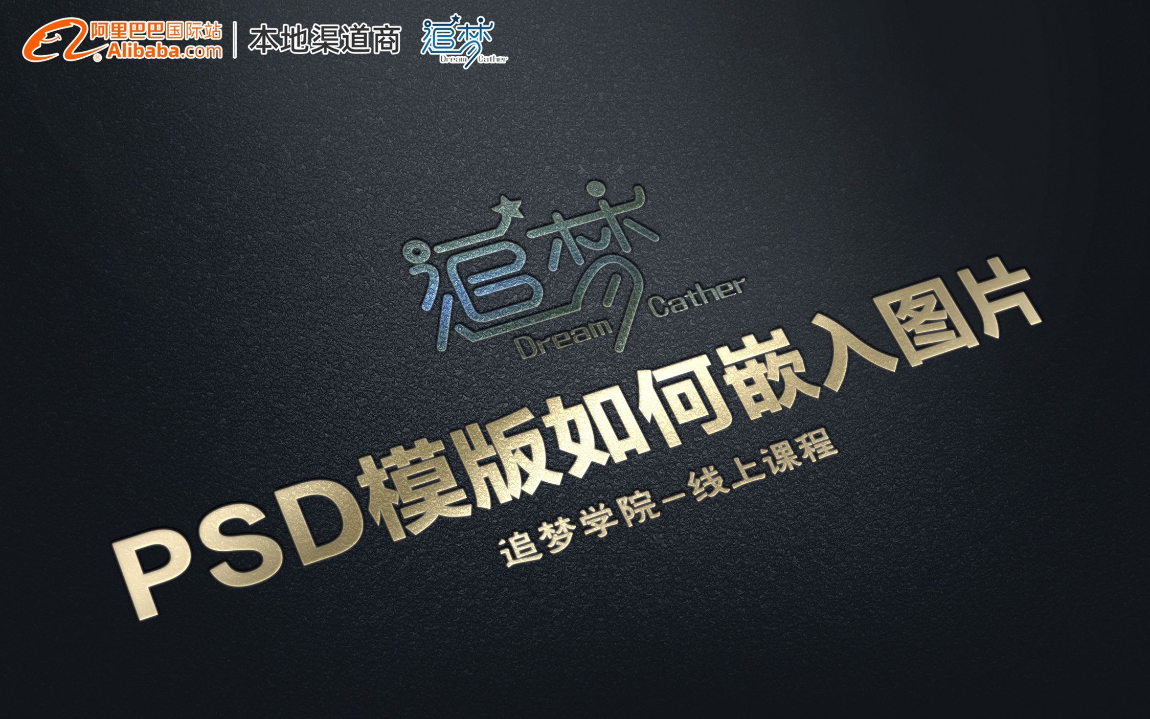 Alibaba 国际站 PSD模版如何嵌入图片?PSD模板