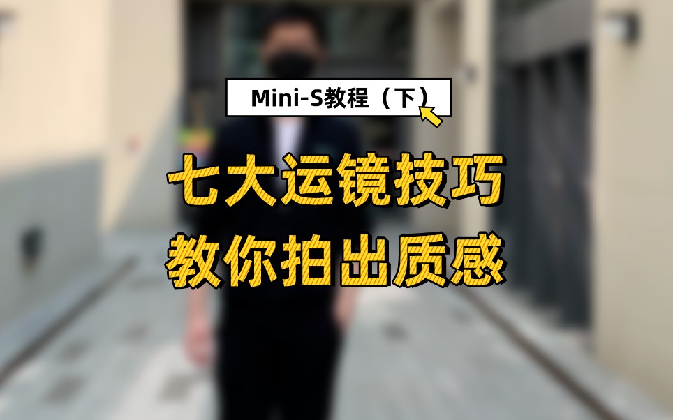 【手机稳定器教程】手机拍大片,这些运镜小技巧赶紧收藏好