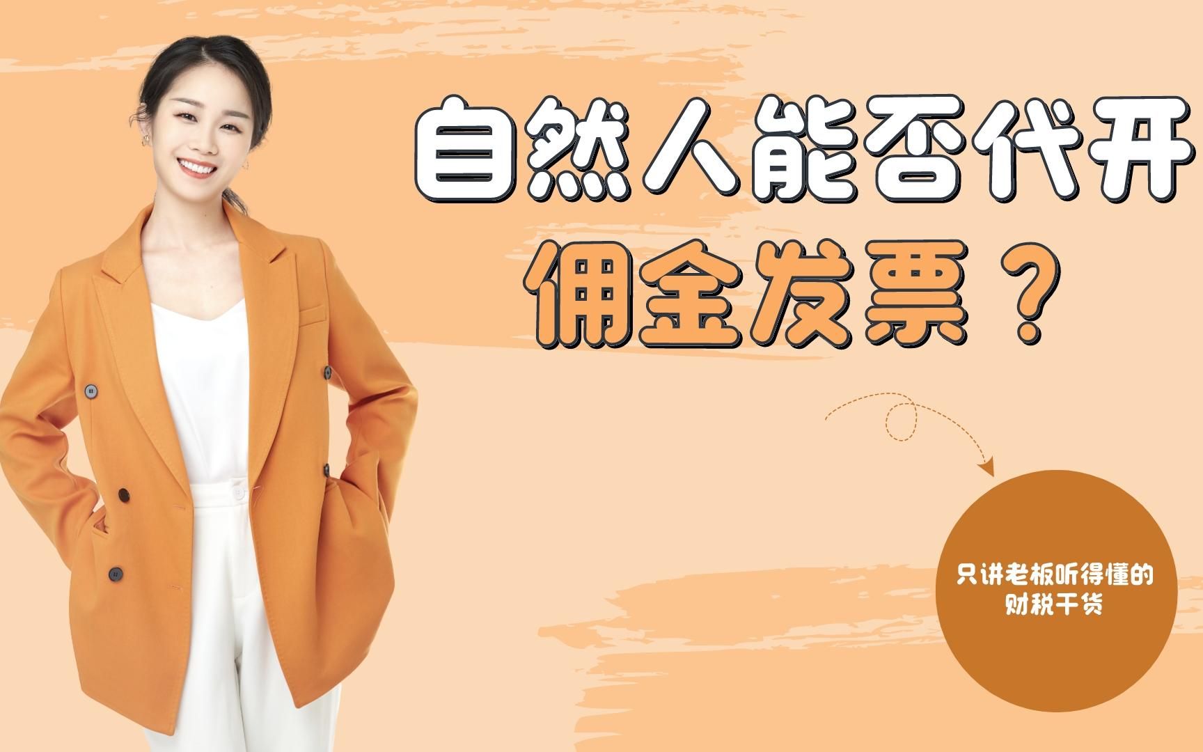 自然人能否代开佣金发票?