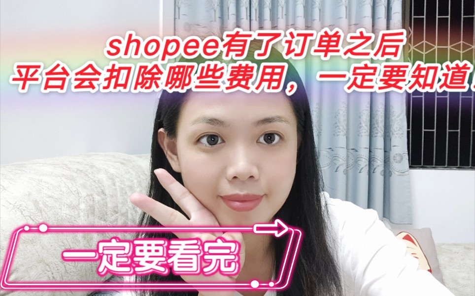 shopee产生订单之后,shopee平台会扣除哪些费用,还有多少人不知道的