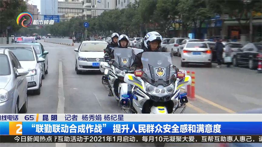 “联勤联动合成作战” 提升人民群众安全感和满意度
