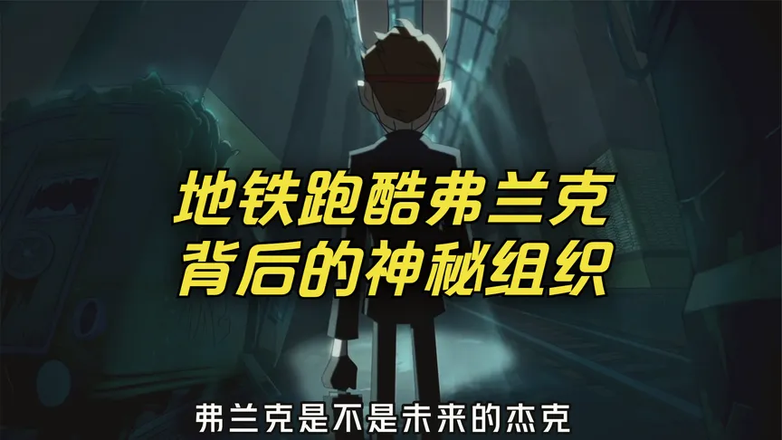 地铁跑酷弗兰克背后的神秘组织,竟然隐藏这么深才发现冰山一角