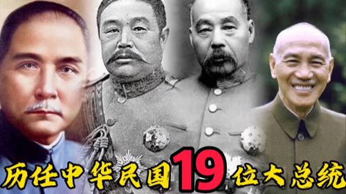 历任中华民国的19位大总统，最全排行表！
