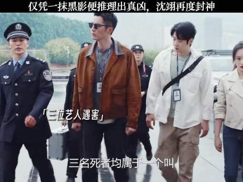仅凭一抹黑影便推理出真凶,沈翊再度封神