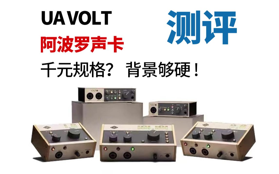 【测评】高端品牌的千元规格声卡?UA VOLT 阿波罗声卡开箱测评【...