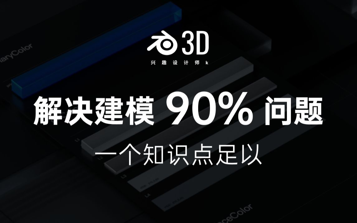 【Blender】一个知识点解决新手建模90%的问题