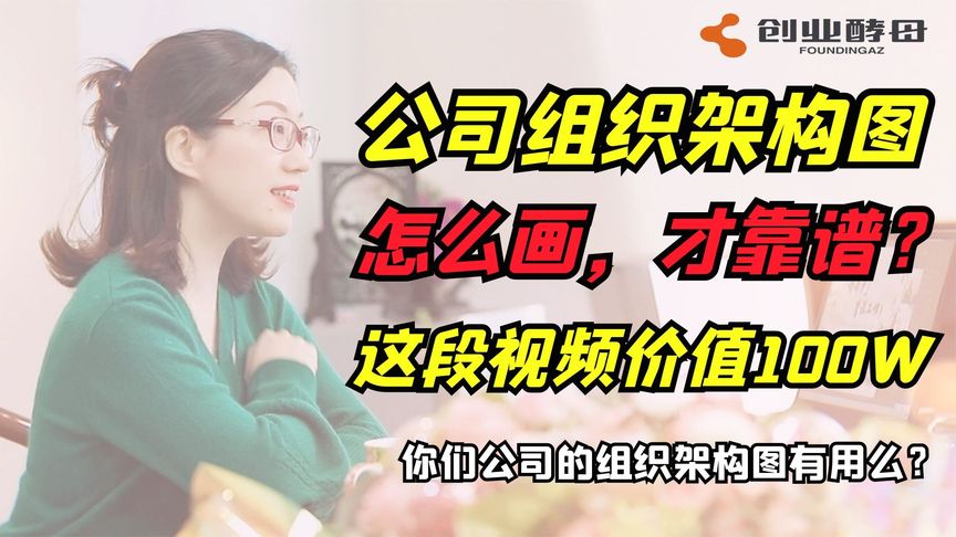 怎么画一个公司的组织架构图?此视频价值100W