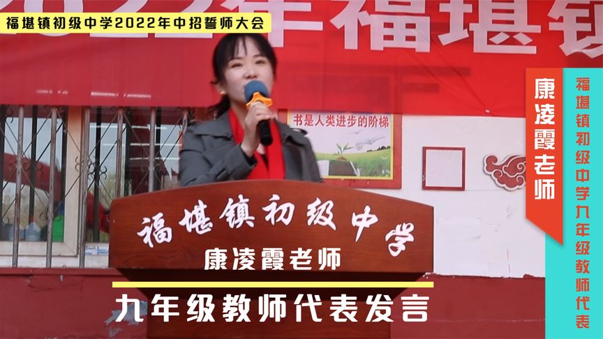 福堪镇初级中学2022年中招百日誓师大会之九年级教师代表发言