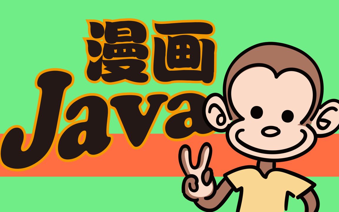 《漫画Java》2.1 下载和安装 JDK