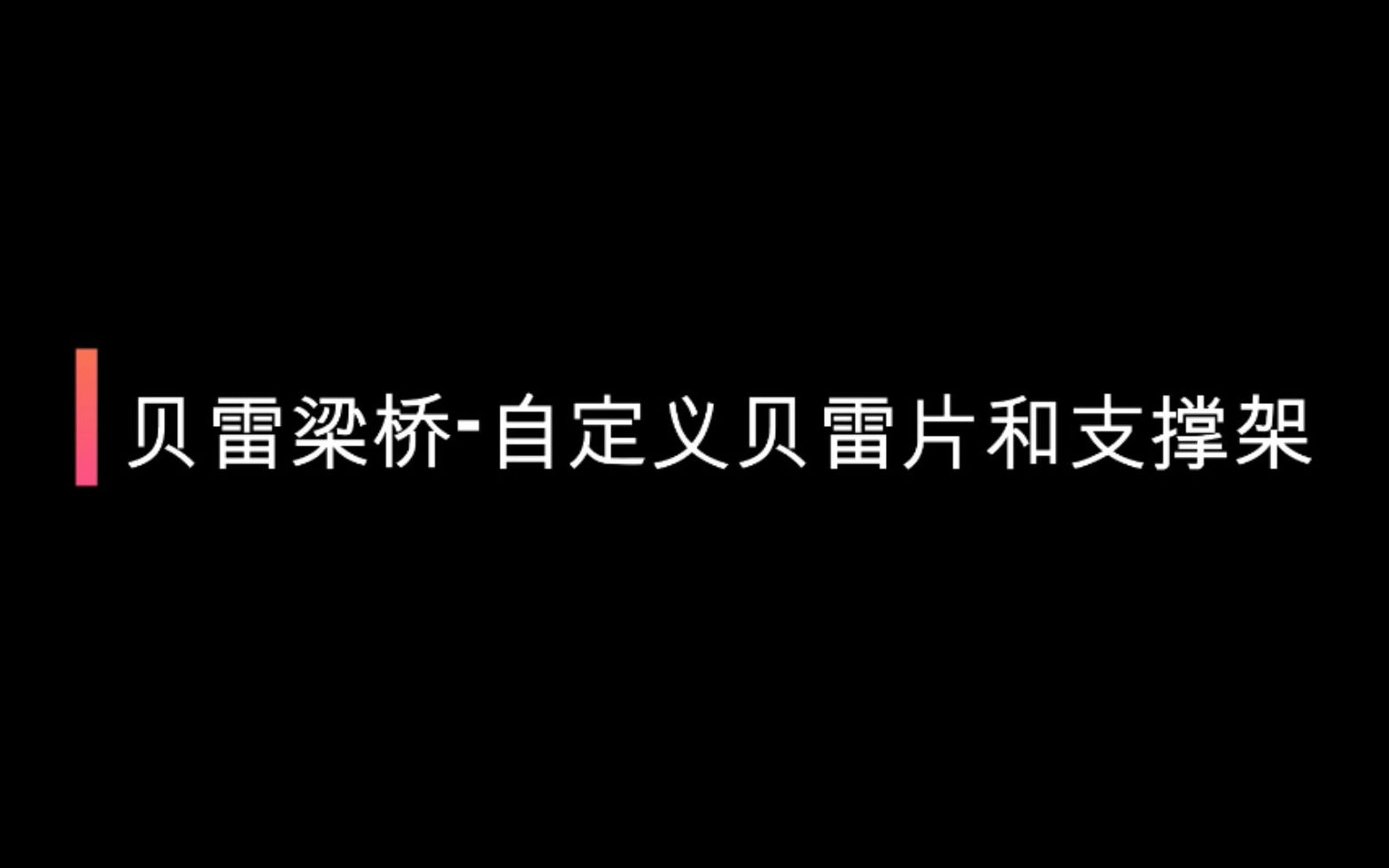 【midas W建模演示】贝雷梁桥-自定义贝雷片和支撑架