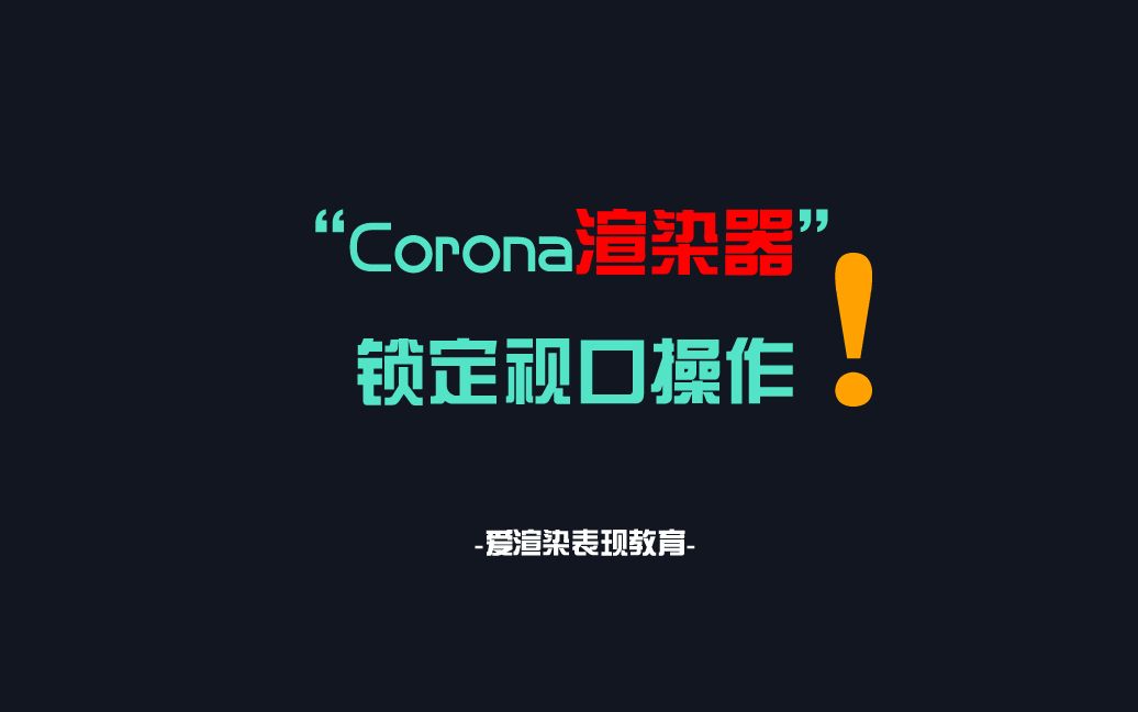 3Dmax当中的Corona渲染器如何锁定操作