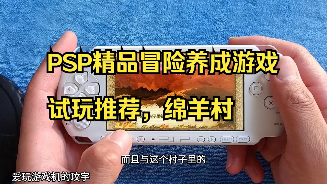 PSP精品冒险养成游戏试玩推荐,绵羊村!真的太好玩了!_哔哩哔哩bilibili...