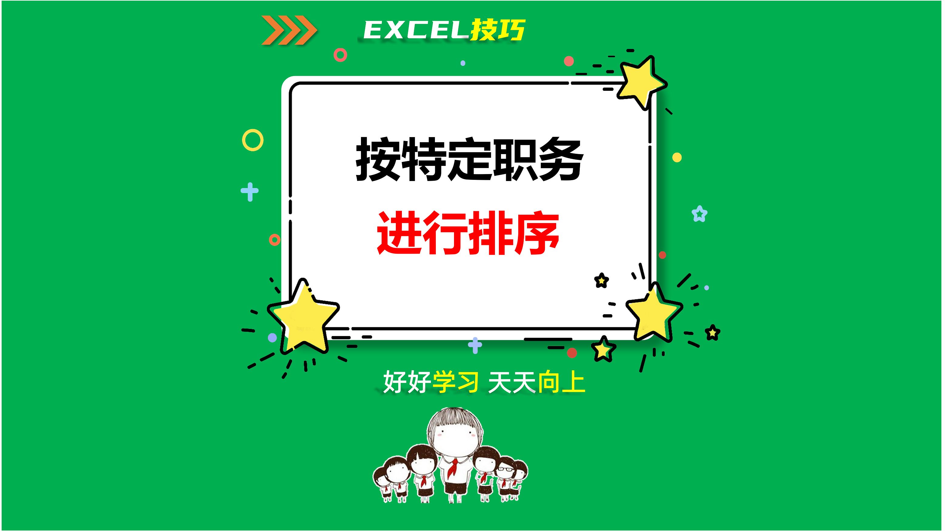 EXCEL技巧11:按职务顺序排序