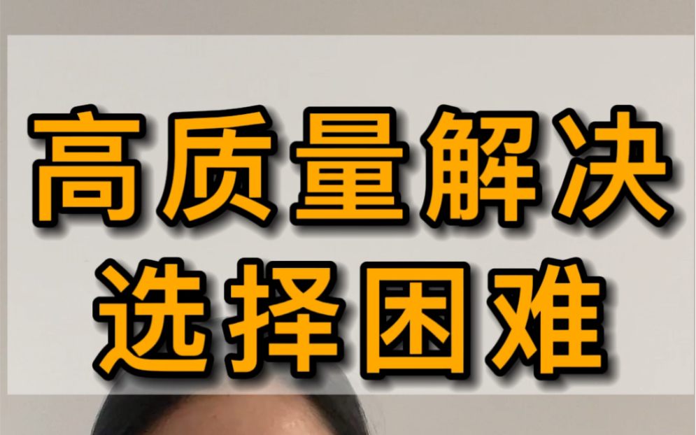 心理咨询师实操技术 当来访面临选择