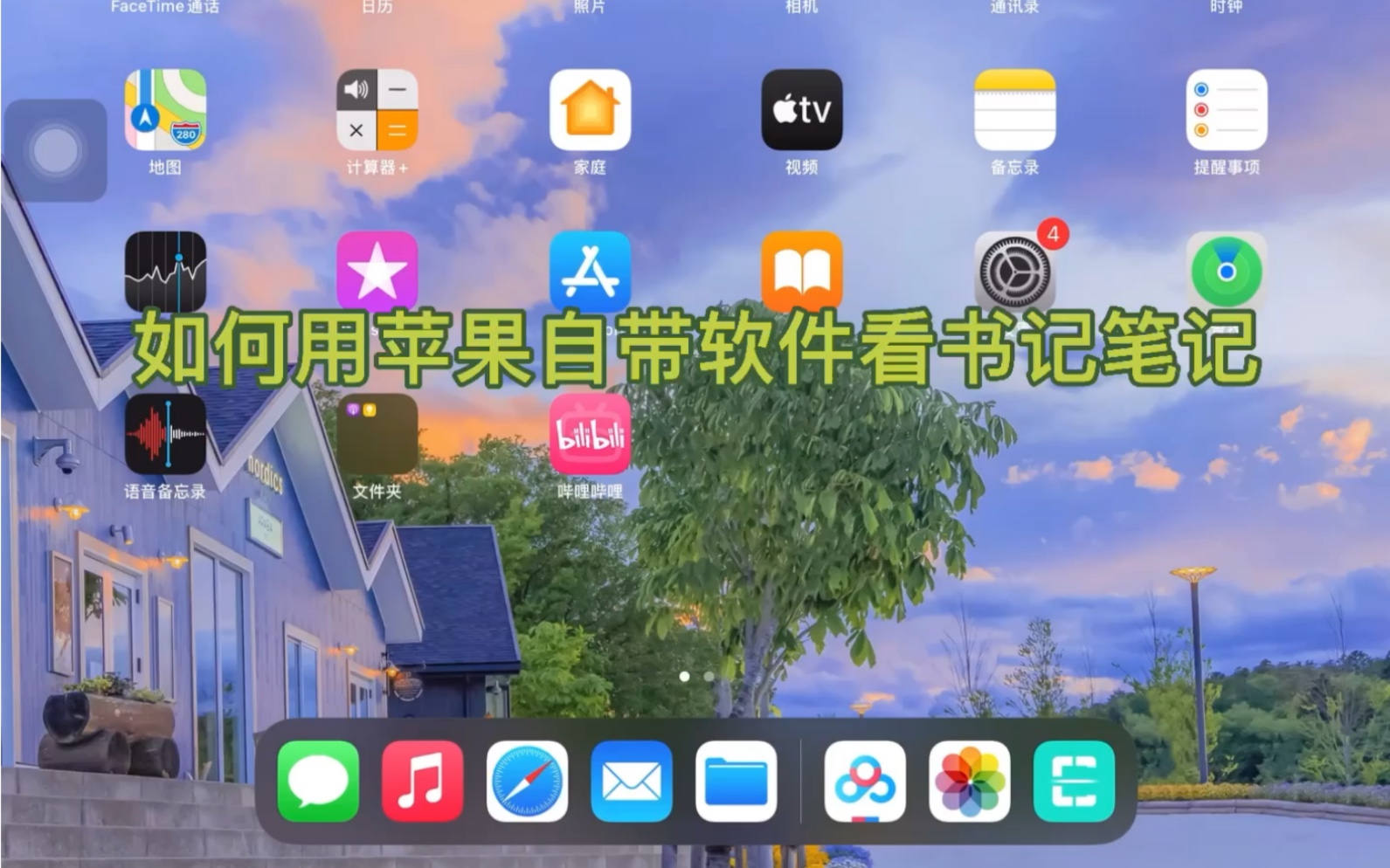 不用花钱,用iPad自带软件就能记笔记!