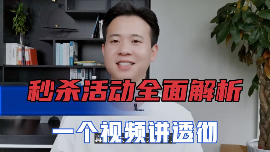 拼多多秒杀活动全面解析,报不上效果不好,一个视频全部帮你解决