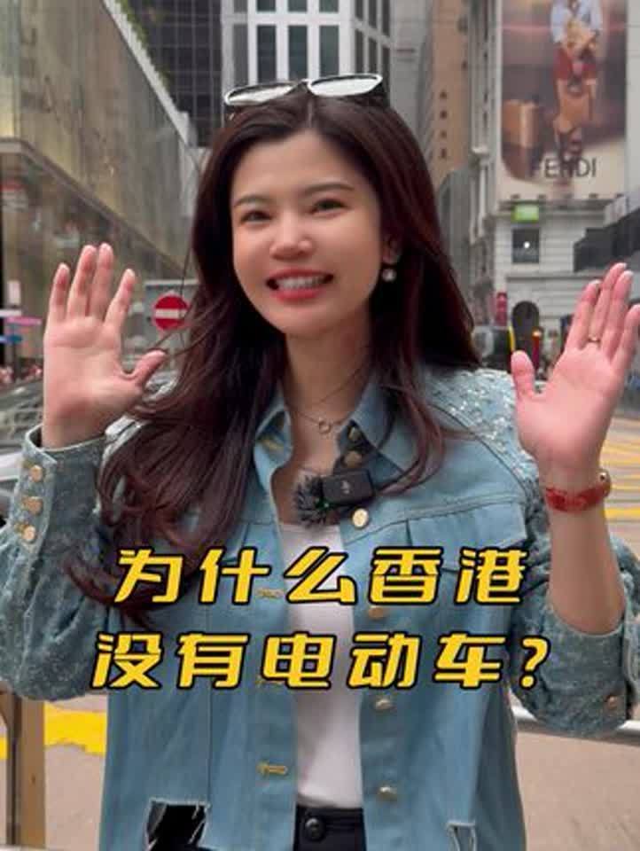 为什么香港没有电动车呢?#香港#香港生活#香港旅游#知识科普