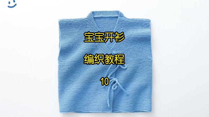6个月宝宝开衫编织教程10#手工diy #爱编织爱生活 #织毛衣