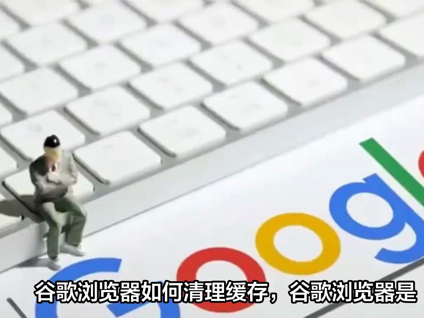 谷歌浏览器如何清理缓存