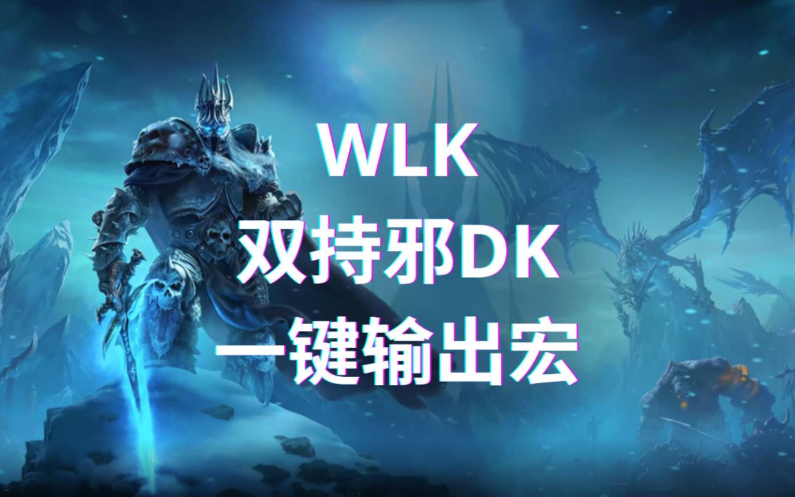 【WLK 怀旧服】《魔兽世界》双持邪 DK 一键输出宏_魔兽世界