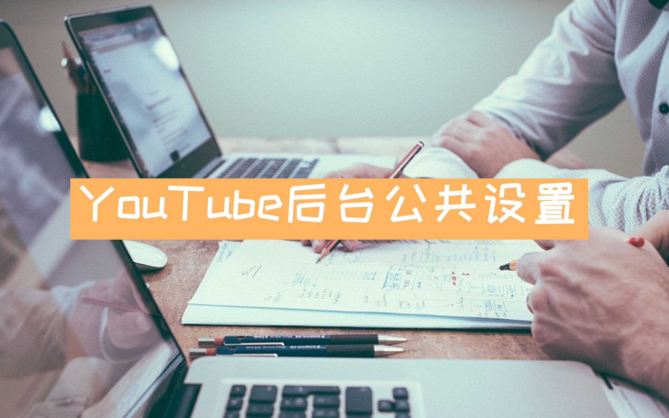 Youtube视频教程 2019 | 003-youtube后台公共设置(让Youtube的制作...