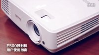 明基商务智能投影机E500操作说明