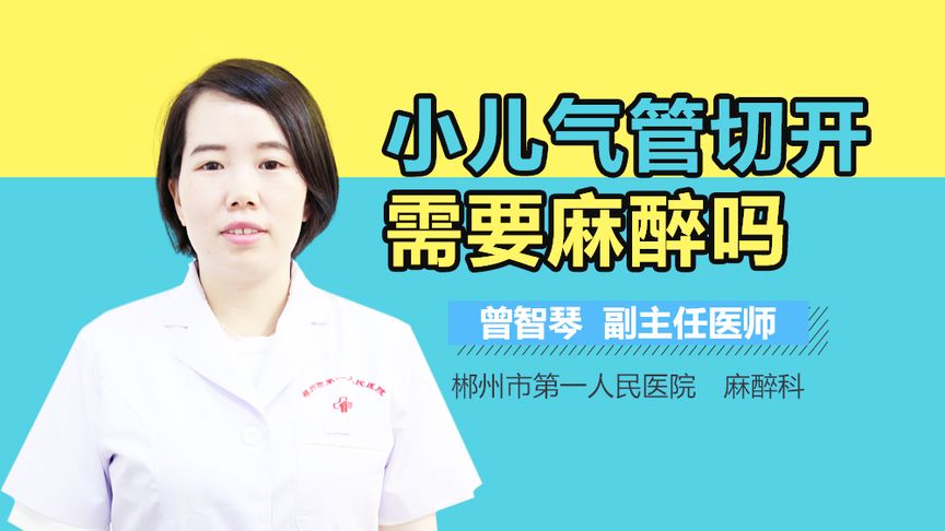 小儿气管切开需要麻醉吗