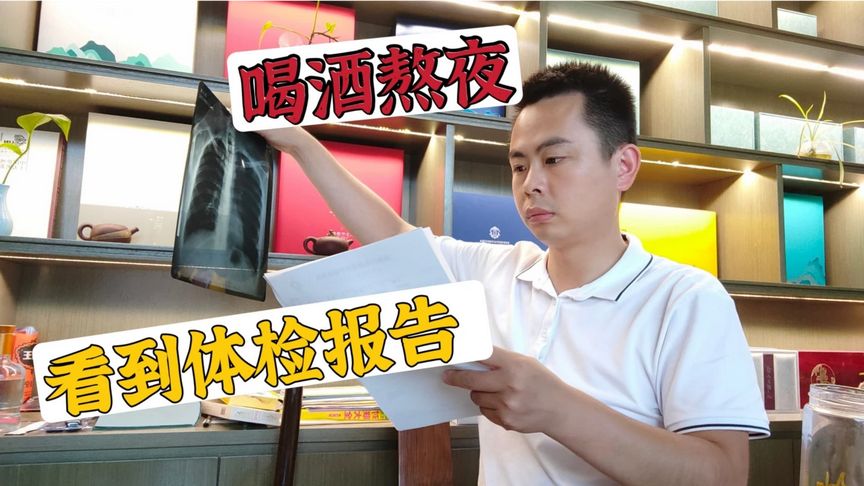 小伙经常熬夜喝酒,看到体检报告,这下好了