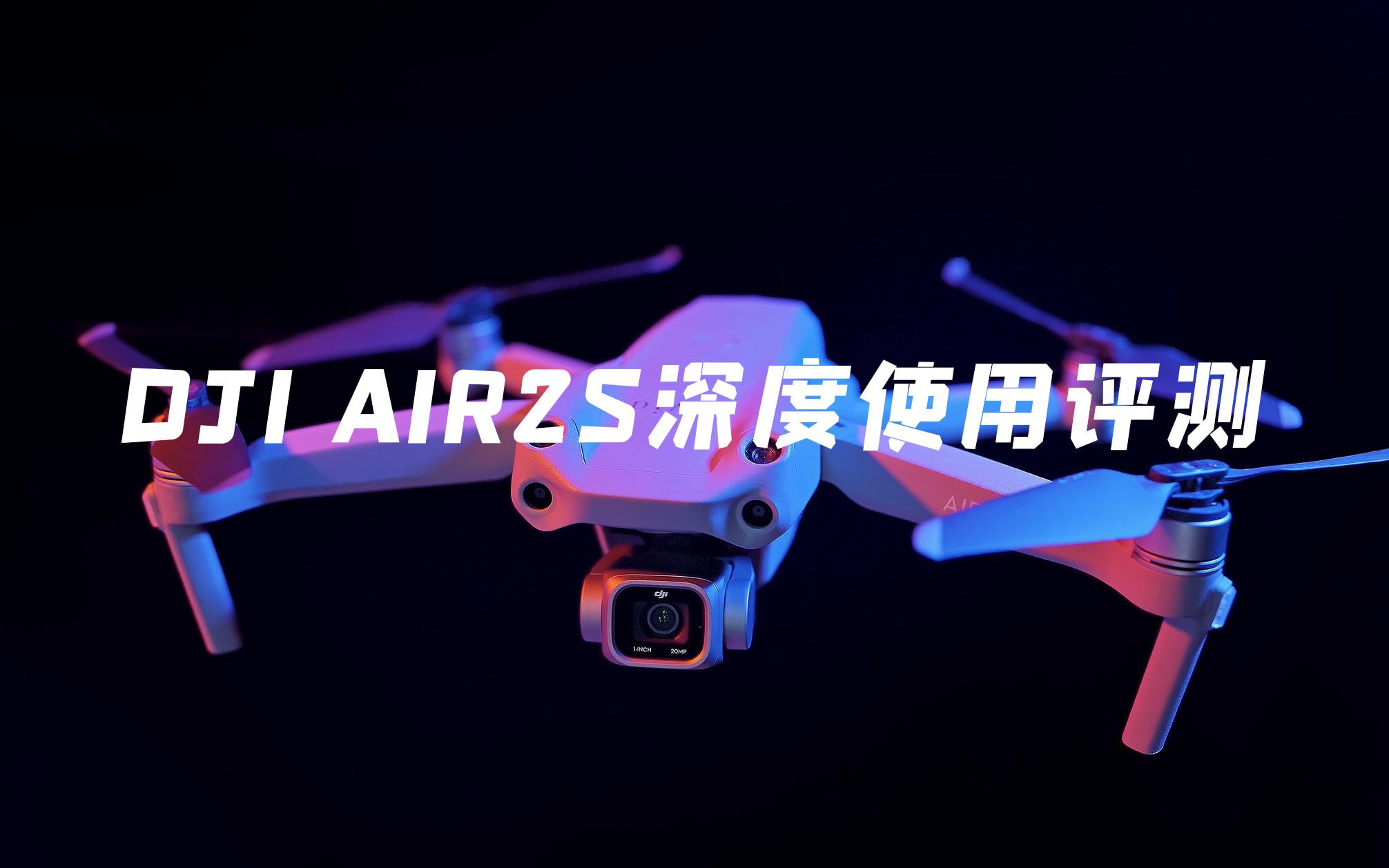 DJI AIR2S深度使用评测