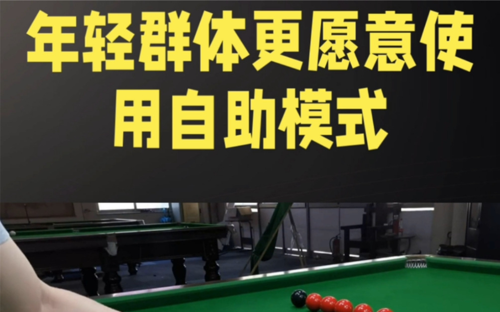 云易通自助台球厅无人球房计费系统扫码开台24小时无人自助台球...