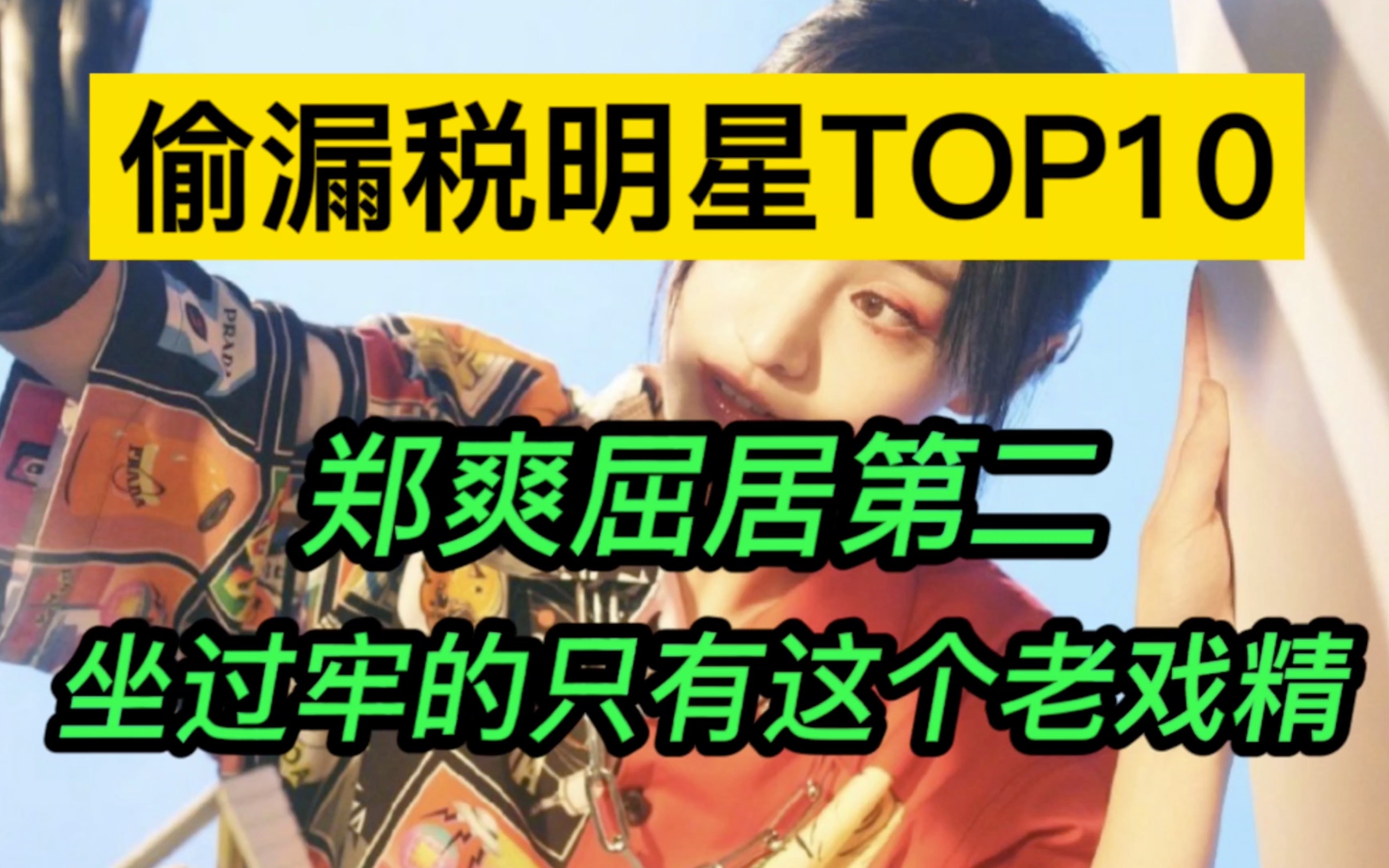 偷税漏税明星TOP10盘点:涉案总额超7亿,郑爽屈居第二,坐过牢的只有她