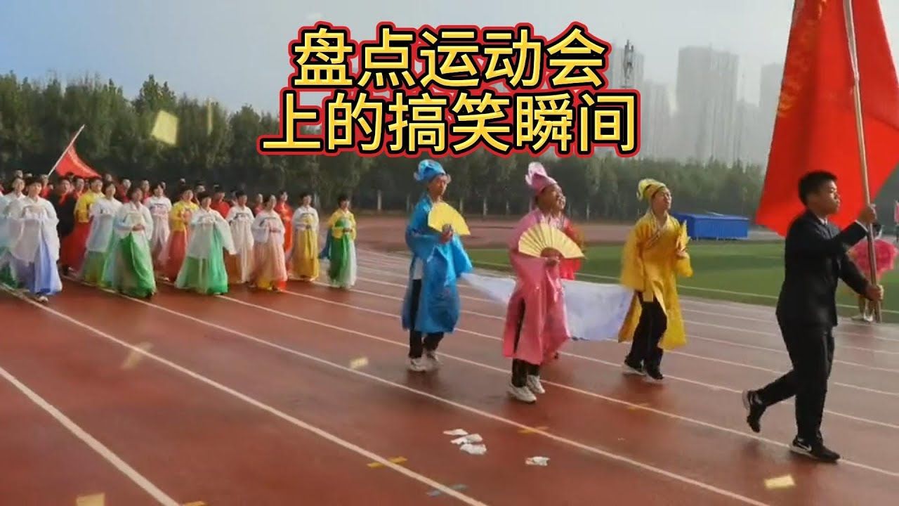 盘点那些运动会上的搞笑瞬间,被比赛耽误的喜剧人!承包你一周的快乐