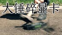 五年前AMD显卡宣传片diss英伟达, 现在看, AMD完全被打脸