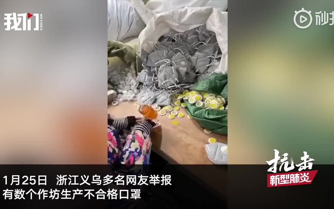 义乌多个作坊生产的不合格口罩被扣押