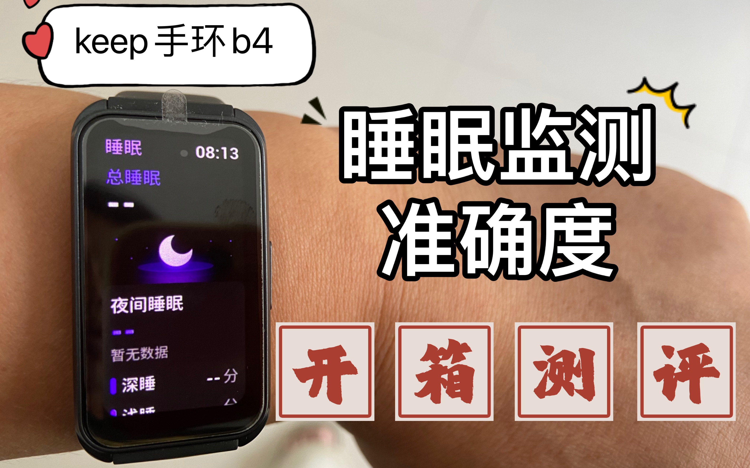 【产品测评】keep手环b4和专业睡眠监测设备相比,它的睡眠准确度...